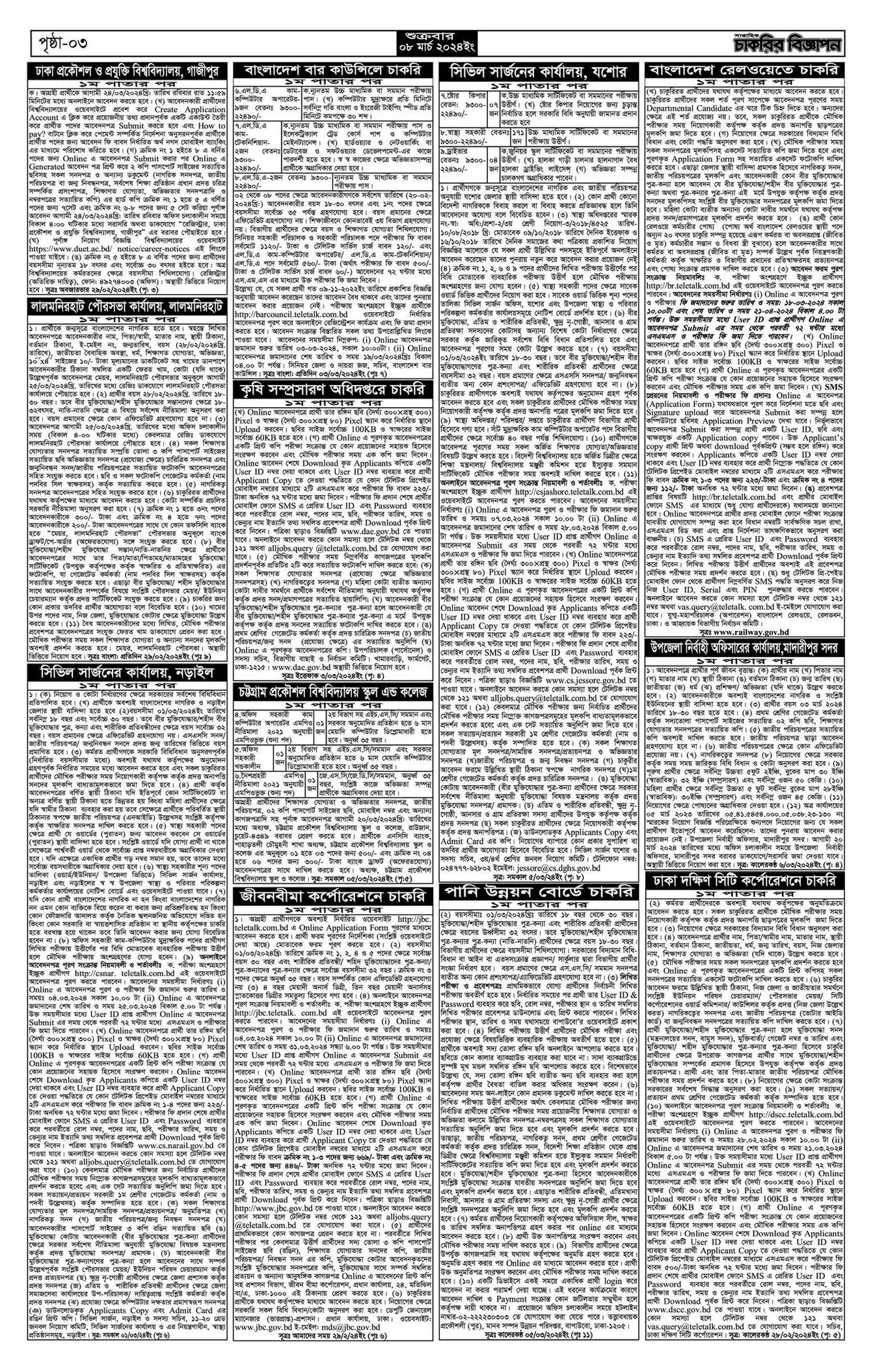 Saptahik Chakrir Khobor Newspaper 08 March 2024 সাপ্তাহিক চাকরির খবর ...