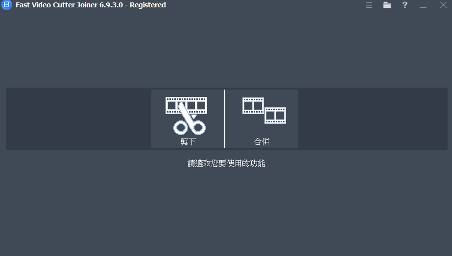 Fast Video Cutter Joiner 6.9.3快速視訊剪切和連接軟體 + Portable