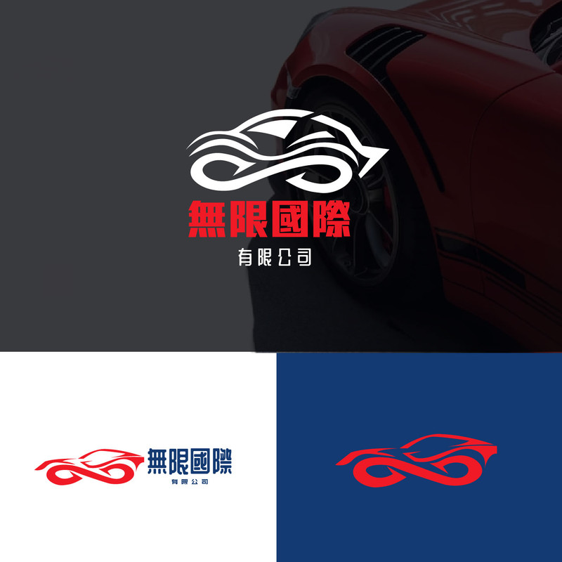 無限國際有限公司 LOGO 01 — Postimages