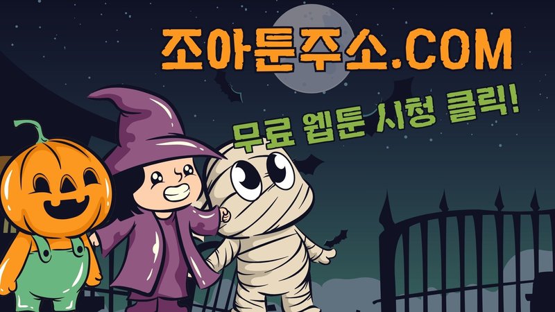 늑대닷컴 최신주소 바로가기 무료웹툰 사이트 조아툰 Kr 유초등 사고력 교육 전문 에반 아카데미