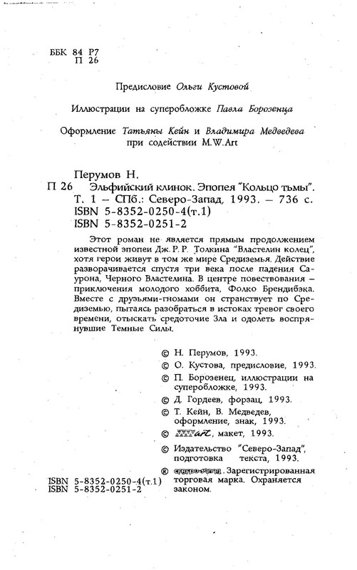 Ник Перумов. Эльфийский клинок: kotbeber — LiveJournal