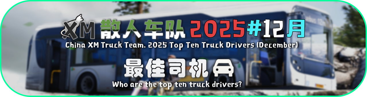 China XM Team*中国XM散人车队 - News - 🚚 XM散人车队2025#12月 ˊ十佳卡车司机ˋ 🎉🎉🎉 — TruckersMP