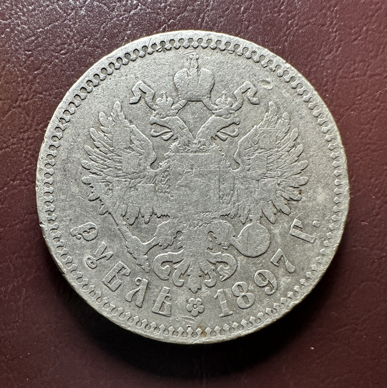 1 рубль 1897 (3) — Postimages