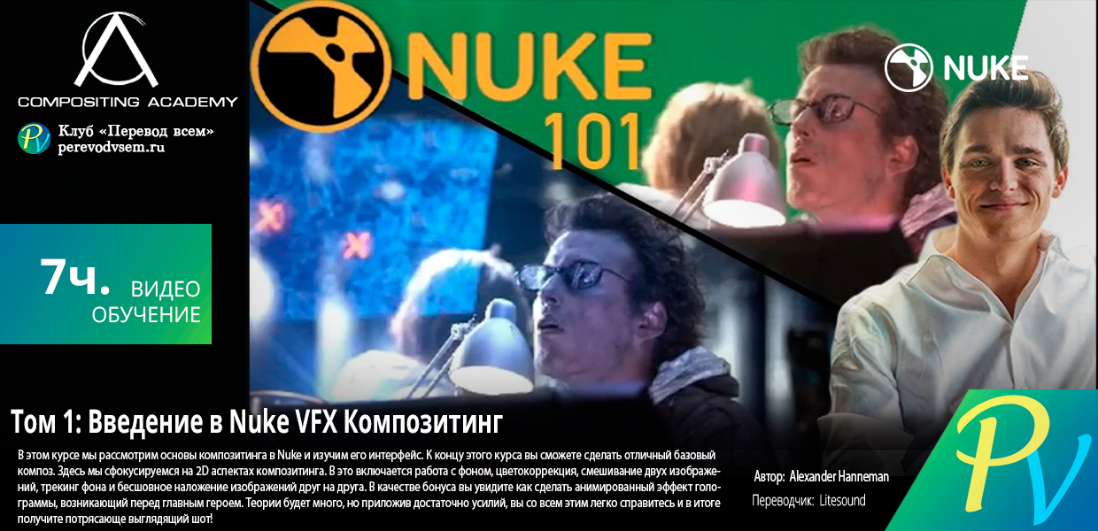 Переводится - [Compositing Academy] Introduction to Nuke VFX Compositing: The Essentials - NK101 ...