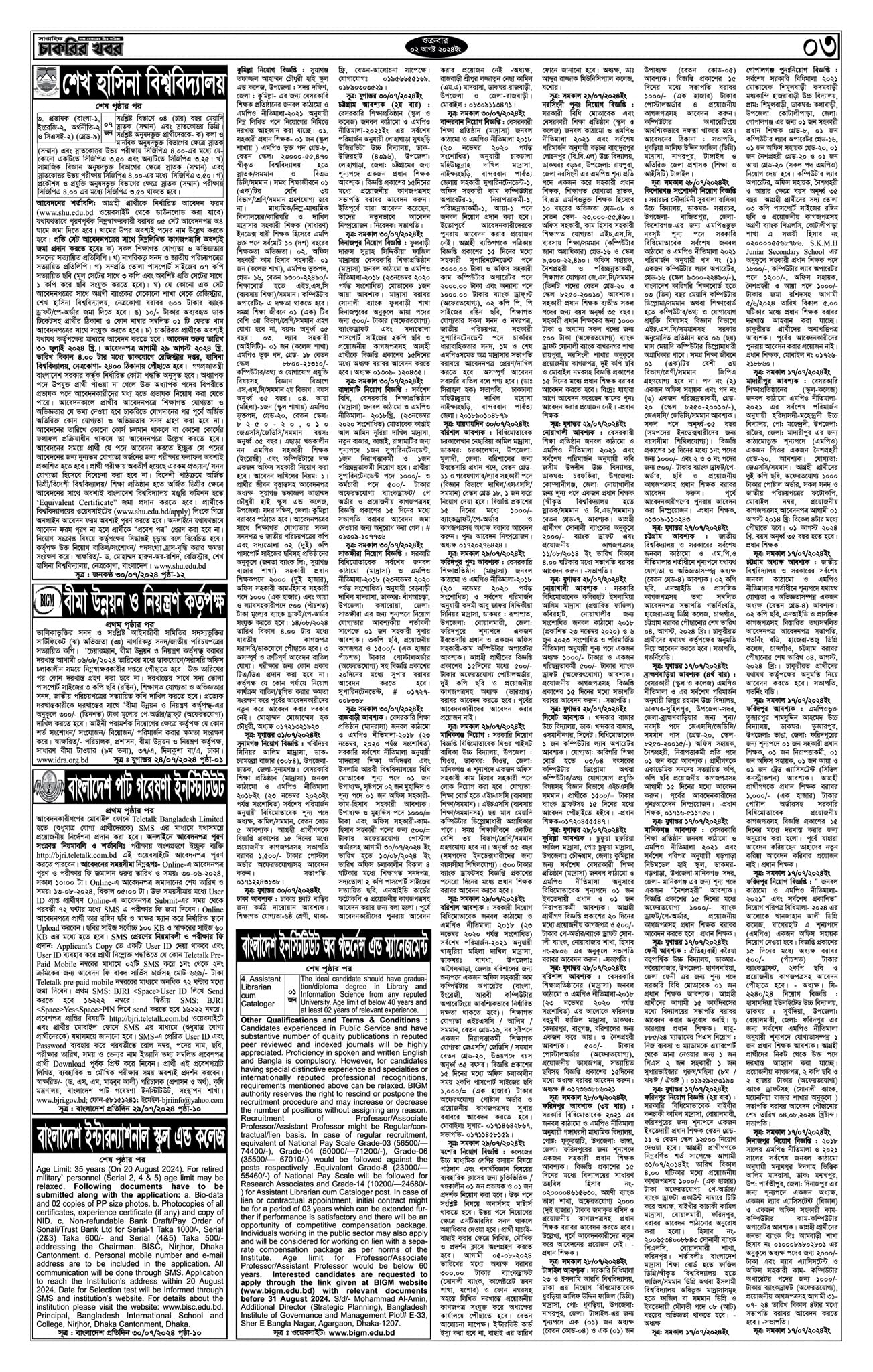 Saptahik Chakrir Khobor Newspaper 09 August 2024 সাপ্তাহিক চাকরির খবর ...