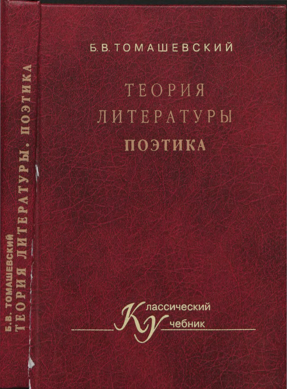 Б.В. Томашевский. Теория литературы. Поэтика: kotbeber — LiveJournal