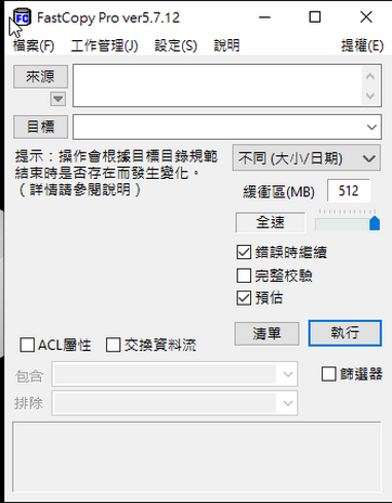 FastCopy Pro v5.7.12 多國語言免安裝版