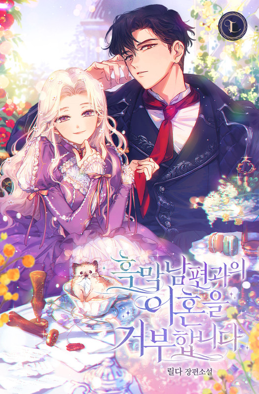 Spoiler - I refuse to divorce my dark husband | 흑막 남편과의 이혼을 거부합니다 ...