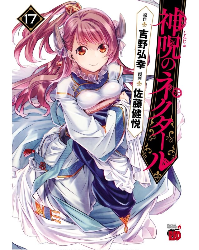 [佐藤健悦×吉野弘幸] 神呪のネクタール [第17巻][MF]|综合外文版 - manhuabd? - Powered by phpwind