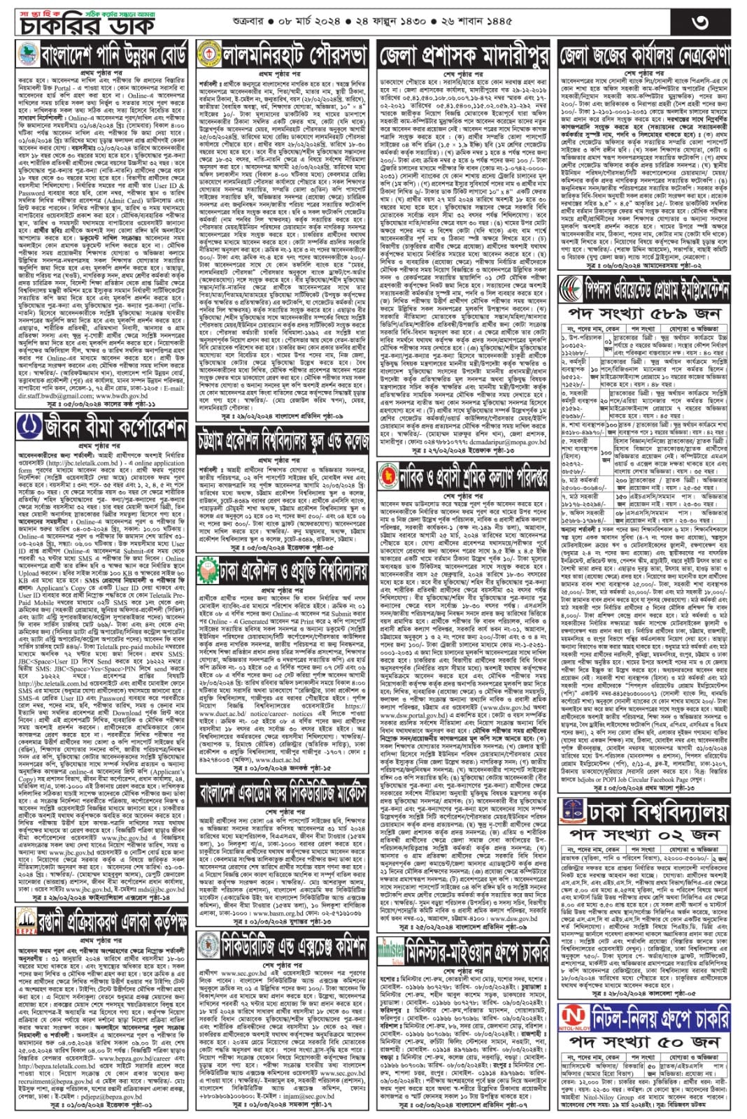 Saptahik Chakrir Khobor Newspaper 08 March 2024 সাপ্তাহিক চাকরির খবর ...