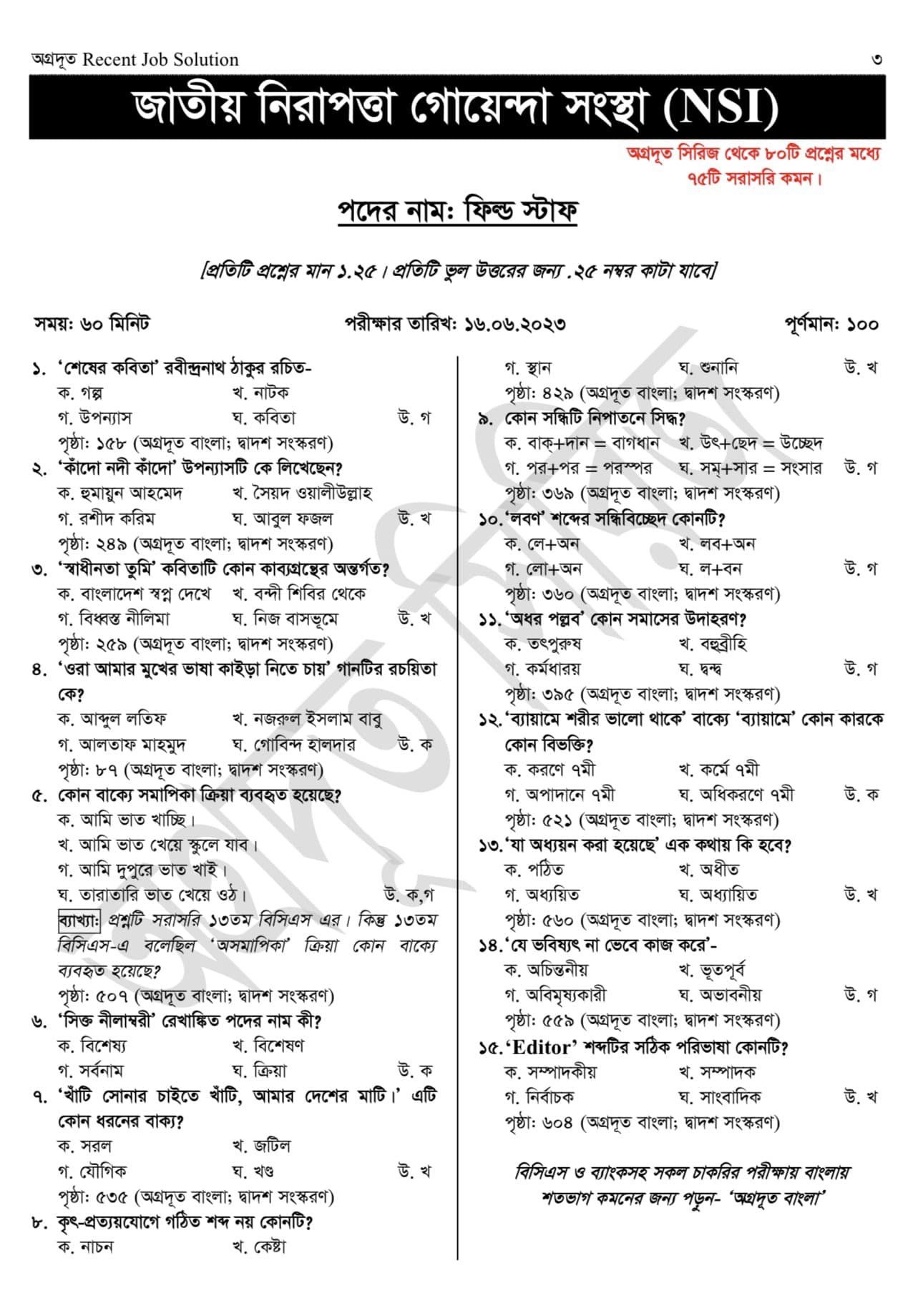 এনএসআই ফিল্ড স্টাফ পরীক্ষার প্রশ্ন সমাধান ২০২৩ - লেখাপড়া বিডি