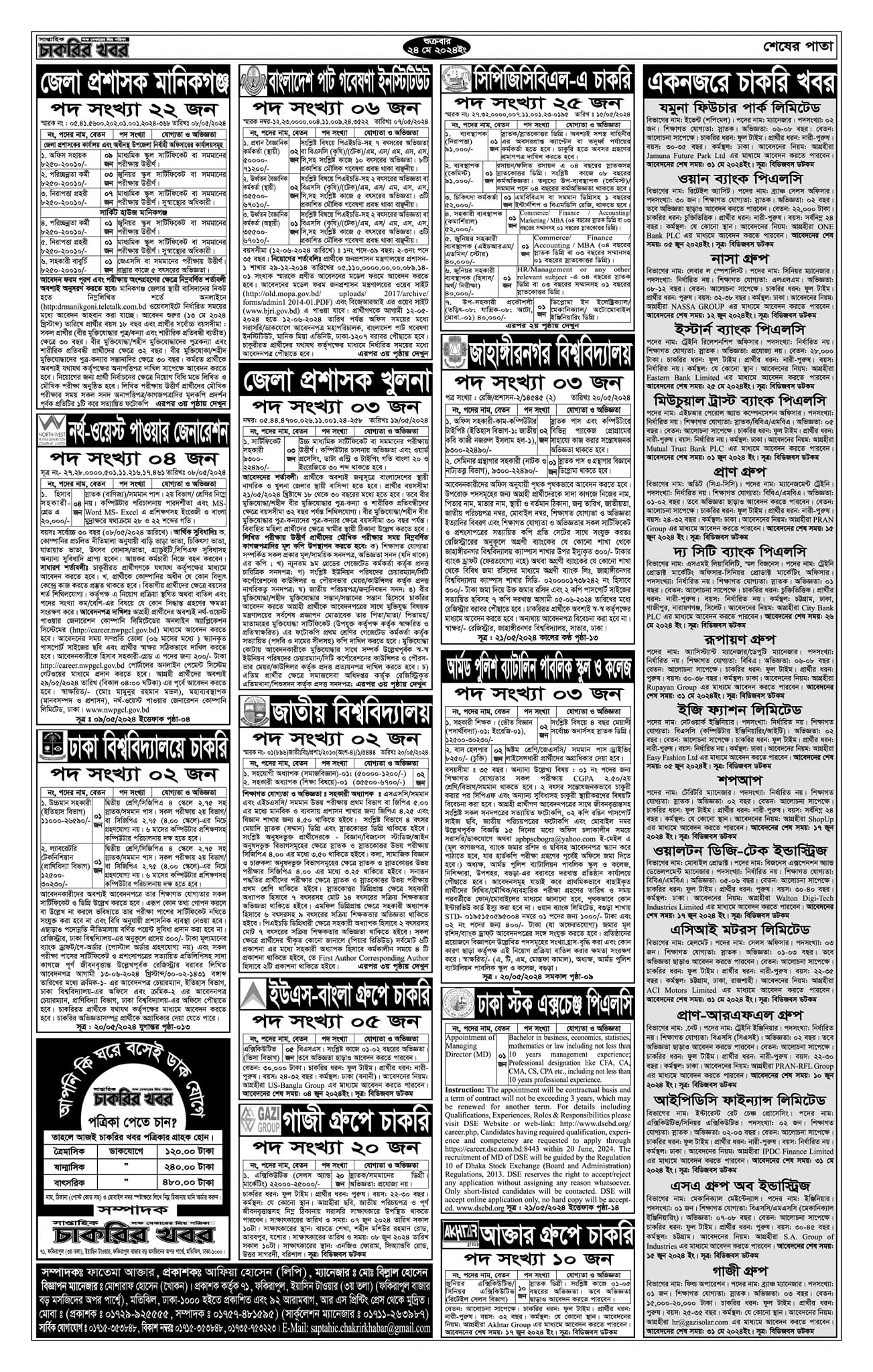 Saptahik Chakrir Khobor Newspaper 31 May 2024 সাপ্তাহিক চাকরির খবর ...