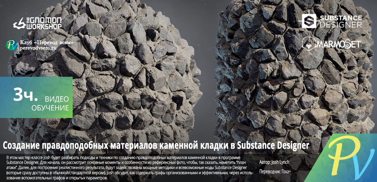 Завершено [Активно] - [The Gnomon Workshop] Creating Believable Stone ...