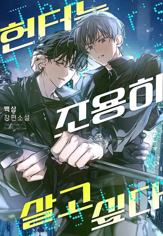 Korean - The Hunter's Gonna Lay Low (BL) | Novel Updates Forum