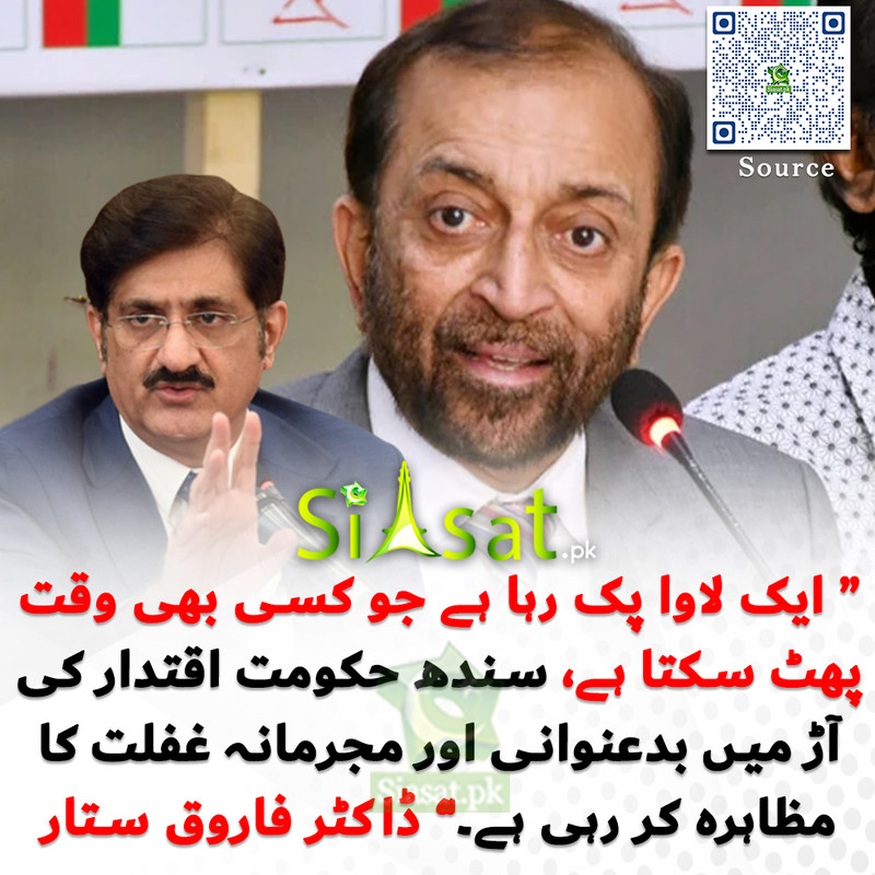 ایک لاوا پک رہا ہے جو کسی بھی وقت پھٹ سکتا ہے، ڈاکٹر فاروق ستار ...