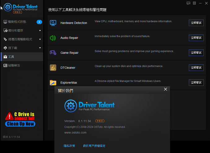 Driver Talent Pro v8.1.11.54 繁體中文免安裝版