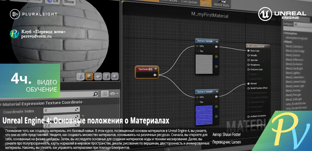 Завершено - [Pluralsight] Unreal Engine 4 Materials Fundamentals [ENG-RUS] | Клуб "Перевод всем"