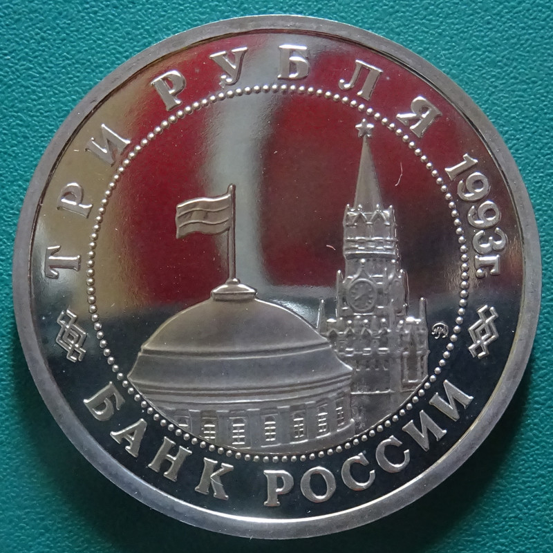 3 Rublos. Rusia (1993) Batalla de Stalingrado