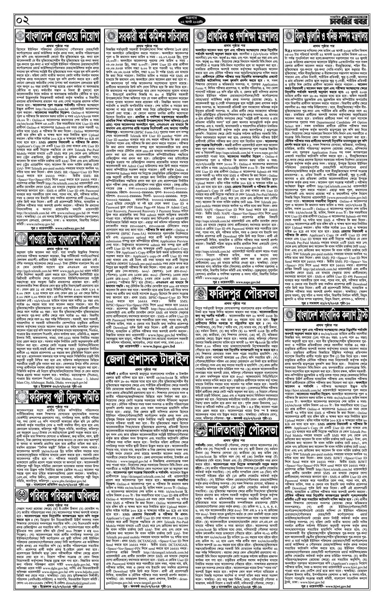 Saptahik Chakrir Khobor Newspaper 09 August 2024 সাপ্তাহিক চাকরির খবর ...