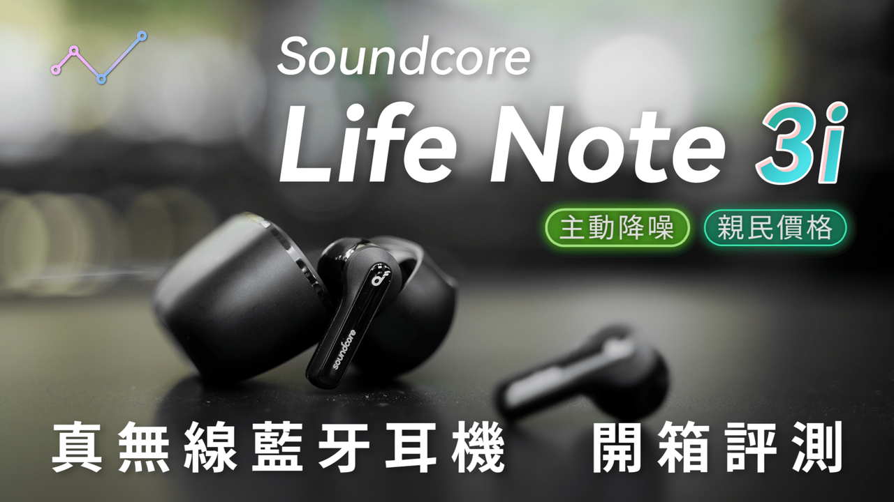 Soundcore Life Note 3i 混合式主動降噪 真無線藍牙耳機 開箱評測：聆聽不受線，表現不受限！ | ZETAIL 科技心感動