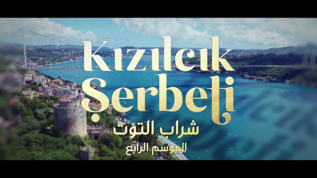 شراب التوت [01-05][م4][2025][OSN][1080p][H264] Sharab Al Toot تحميل تورنت