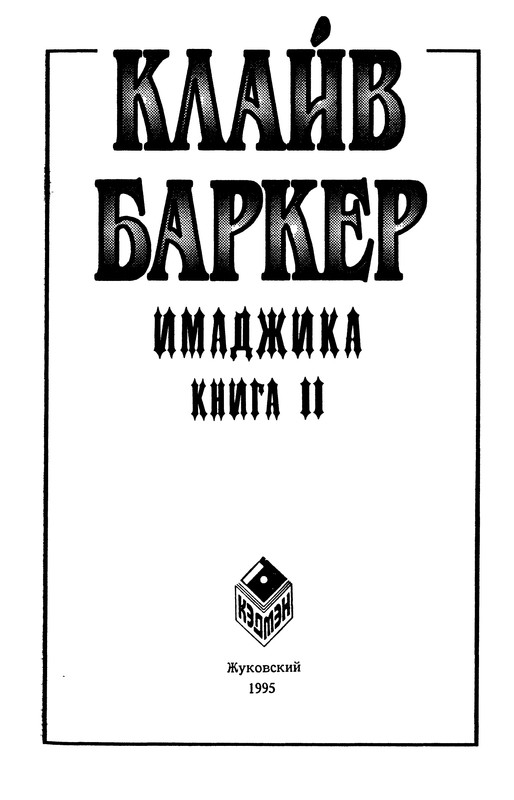 Клайв Баркер ИМАДЖИКА Kotbeber — Livejournal