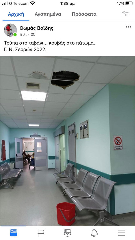 Σέρρες, Νοσοκομείο Σερρών: Τρύπα στο ταβάνι... κουβάς στο πάτωμα! (Φωτο ...