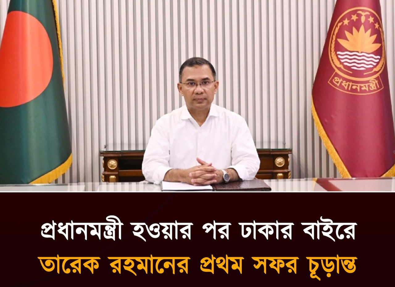 প্রধানমন্ত্রী হওয়ার পর তারেক রহমানের প্রথম জেলা সফর চূড়ান্ত ...