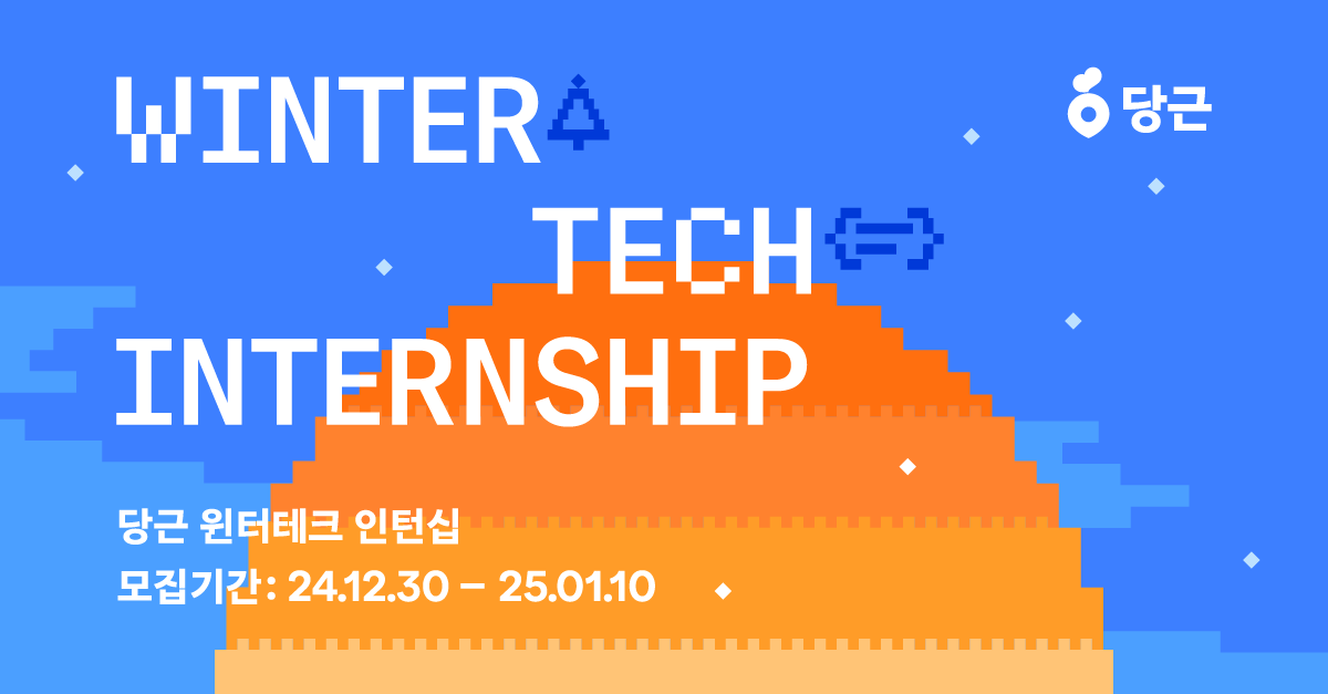 2025 당근 WINTERTECH INTERNSHIP