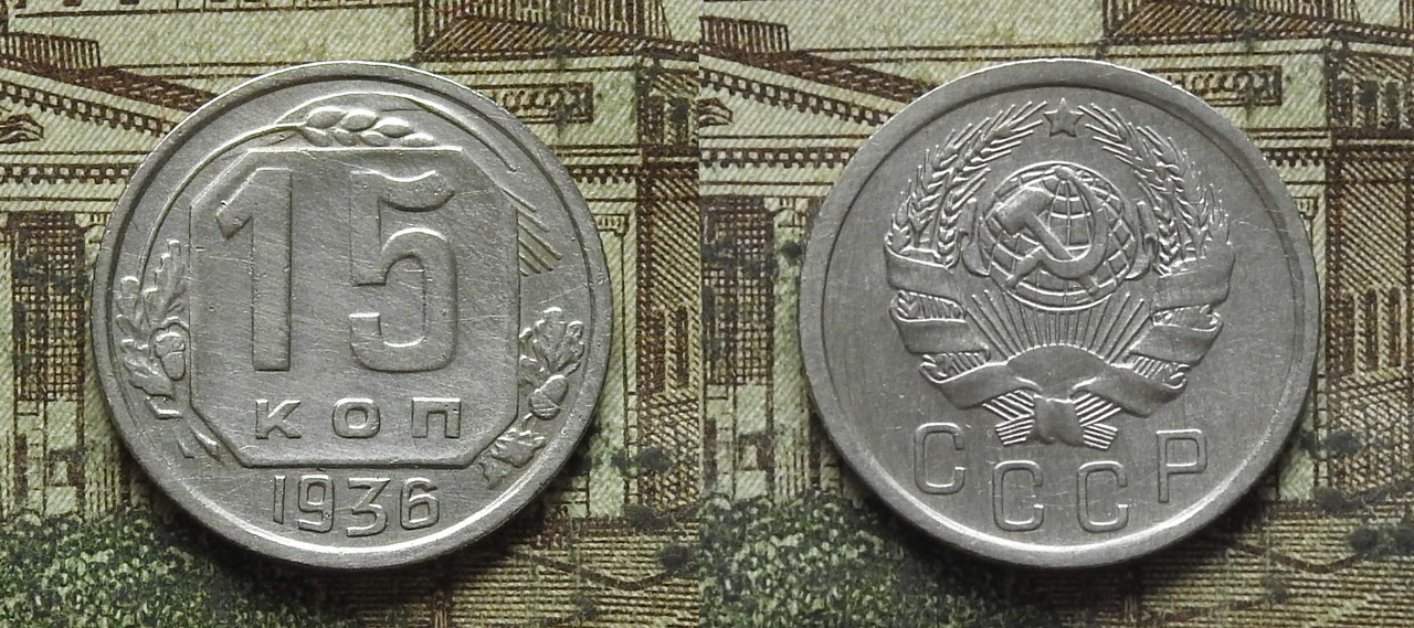 15 копеек 1936 — Postimages
