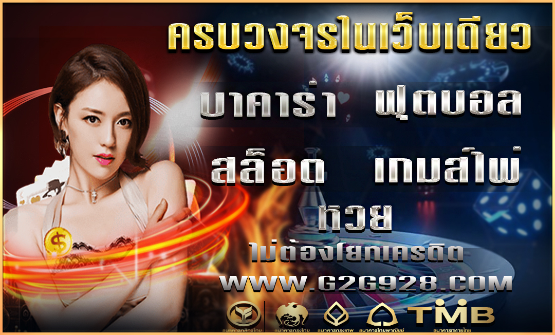 G2G928 - บาคาร่า สล็อต ฟุตบอล ออนไลน์ รวมทุกค่ายในเว็ปเดียว | หน้าบ้าน