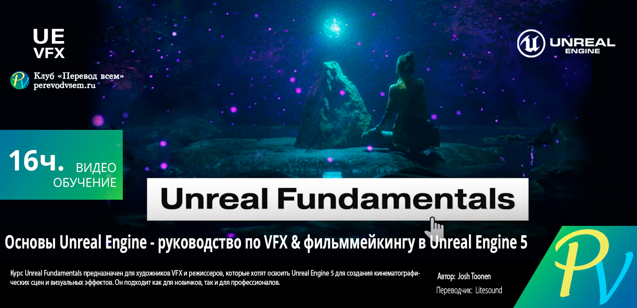 Зарезервирован - [unrealforvfx] Unreal Fundamentals - The Playbook For VFX & Filmmaking In ...