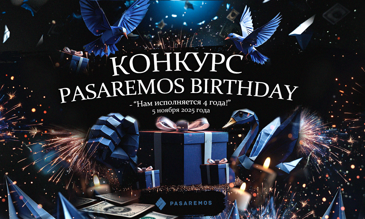 🥳Pasaremos BIRTHDAY!🥳Большой конкурс ко дню рождения форума! БАНК 0.06 ...