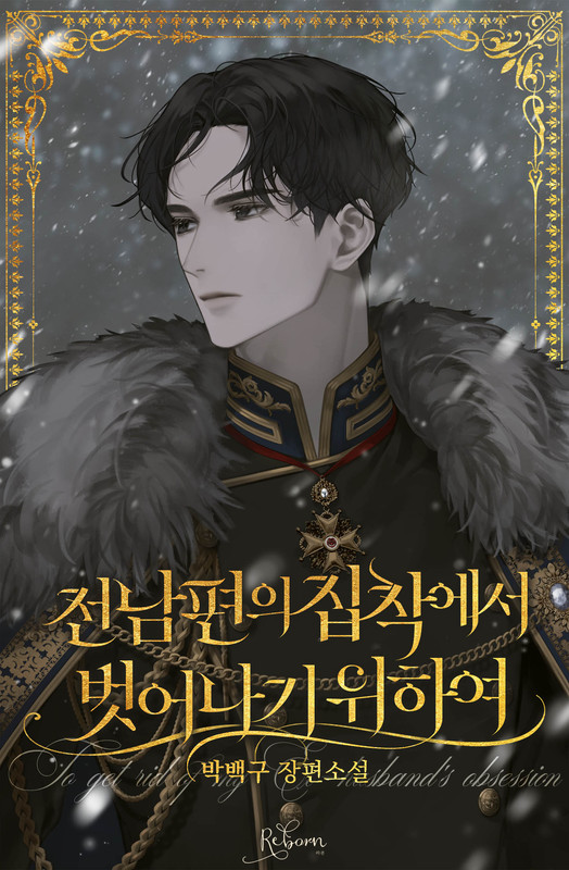 Spoiler - To Get Away from an Ex’s Obsession | 전남편의 집착에서 벗어나기 위하여 ...