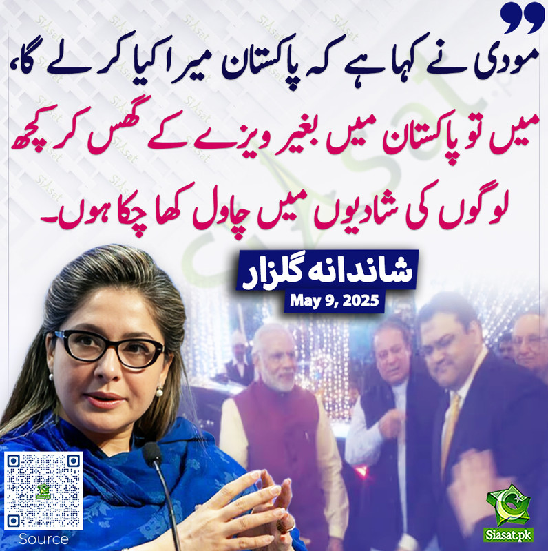 مودی نے کہا ہے کہ پاکستان میرا کیا کر لے گا، شاندانہ گلزار | Siasat.pk ...
