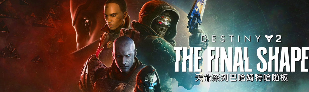 《Destiny 2》The Final Shape，進板圖投稿。 @Destiny 哈啦板 - 巴哈姆特
