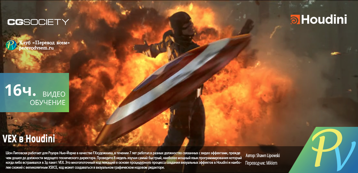 Завершено - [CGsociety] VEX in Houdini [ENG-RUS] | Клуб "Перевод всем"