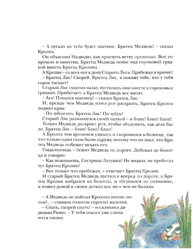 Харрис Дж Сказки дядюшки Римуса 2005 83 — Postimages