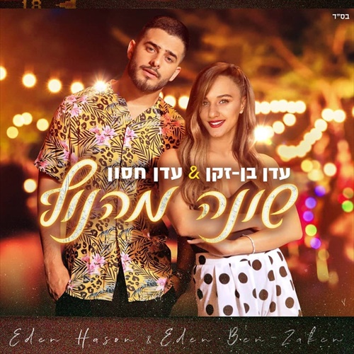 נושמים מזרחית • עדן בן זקן And עדן חסון שונה מהנוף להורדה