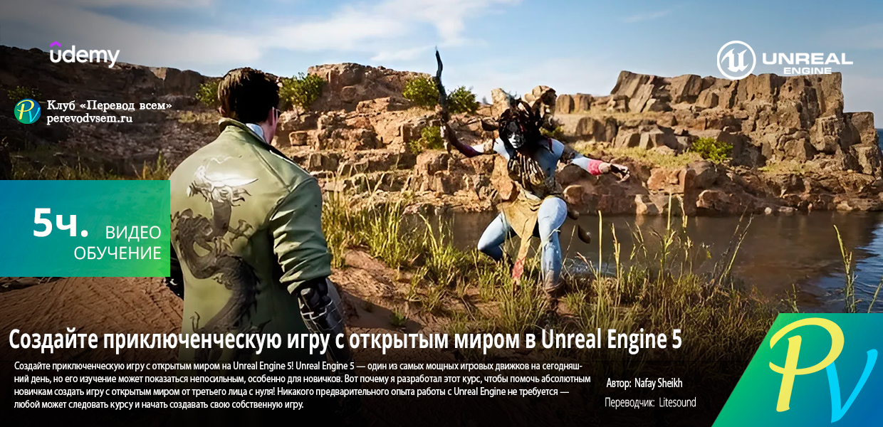 Зарезервирован - [Udemy] Create an Open-World Adventure Game in Unreal Engine 5 [ENG-RUS] | Клуб ...
