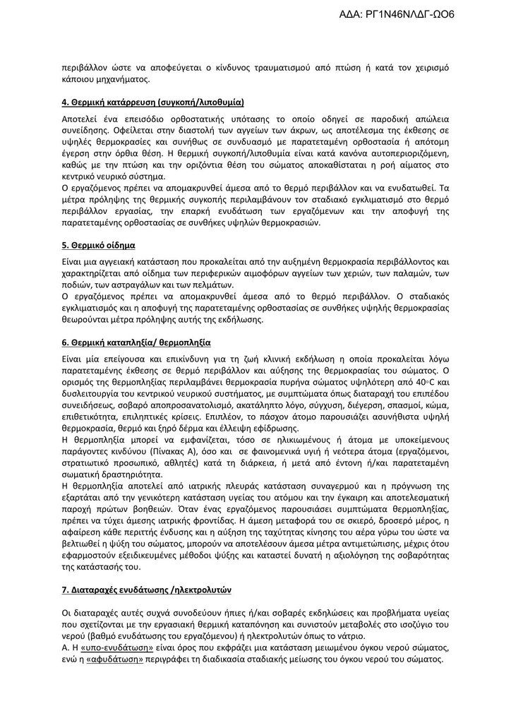 ΥΠΟΥΡΓΕΙΟ ΕΡΓΑΣΙΑΣ ΘΕΡΜΙΚΗ ΚΑΤΑΠΟΝΗΣΗ ΤΩΝ ΕΡΓΑΖΟΜΕΝΩΝ (34666 2024) 7 ...