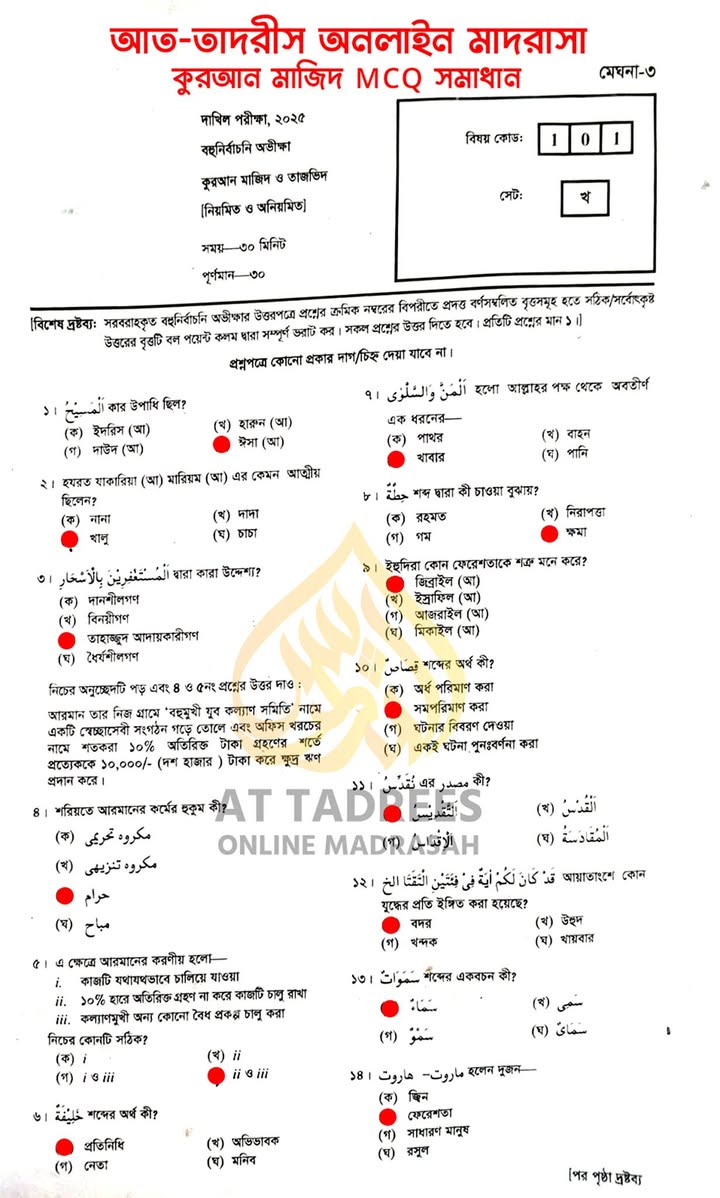 Dakhil Quran Majeed And Tajweed MCQ Question solution 2025 - Dakhil ... Dakhil Quran Majeed And Tajweed MCQ Question solution 2025 - Dakhil ...