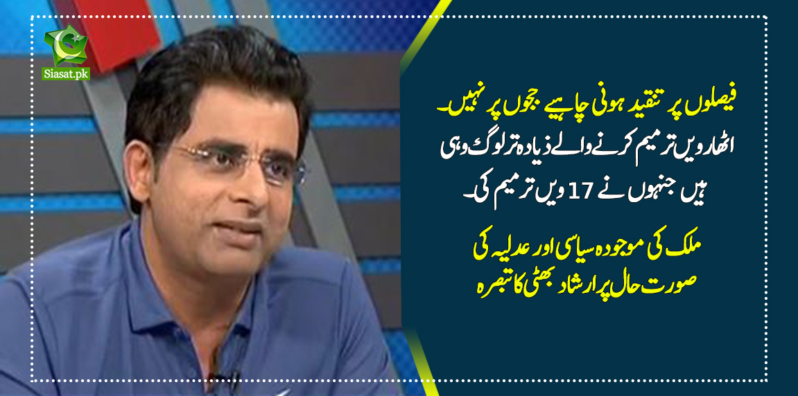 IRSHAD BHATTI’S ANALYSIS ON CURRENT POLITICAL AND JUDICIAL SITUATION ... IRSHAD BHATTI’S ANALYSIS ON CURRENT POLITICAL AND JUDICIAL SITUATION ...