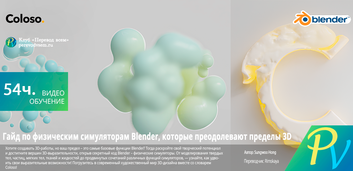 Переводится - [Coloso] The 59-Chapter Guide to Blender Physics Simulators That Overcome 3D ...
