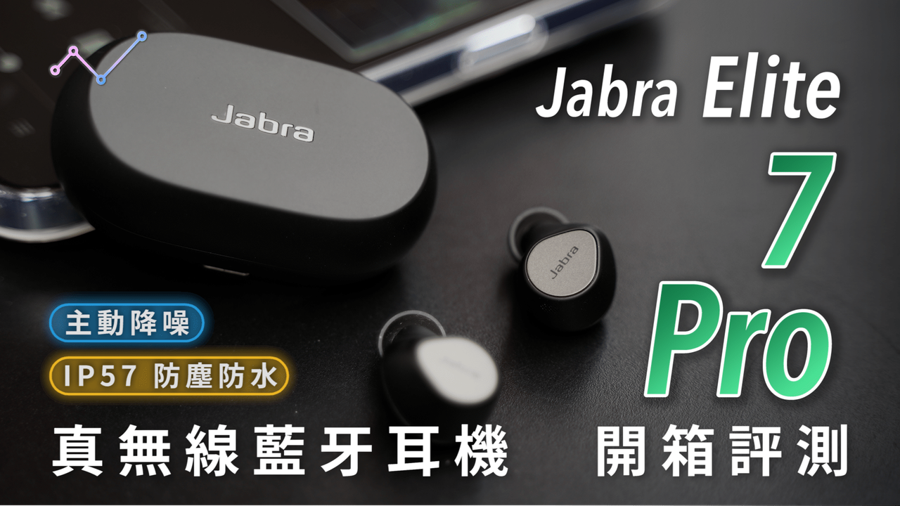 Jabra Elite 7 Pro 主動降噪 真無線藍牙耳機 開箱評測：改名的模範生 | ZETAIL 科技心感動