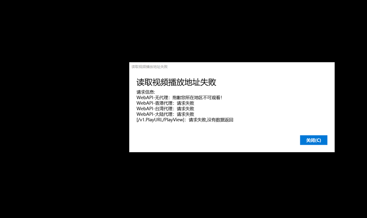 Bug 读取视频播放地址失败,无法观看境外番剧 · Issue 1585 · Richasybiliuwp · Github