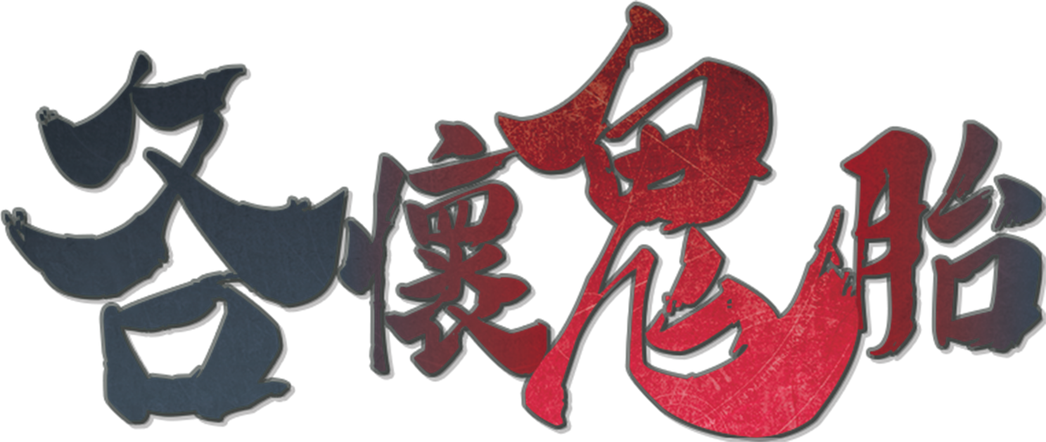 各怀鬼胎 Title — Postimages