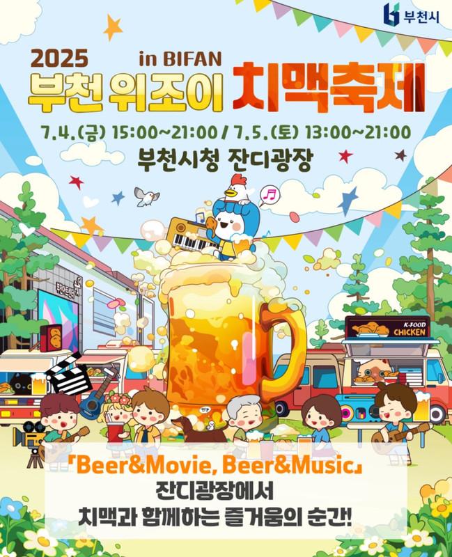 2025 부천 위조이 치맥축제 in BIFAN 완벽 가이드 – 일정, 프로그램, 꿀팁 한눈에 보기!