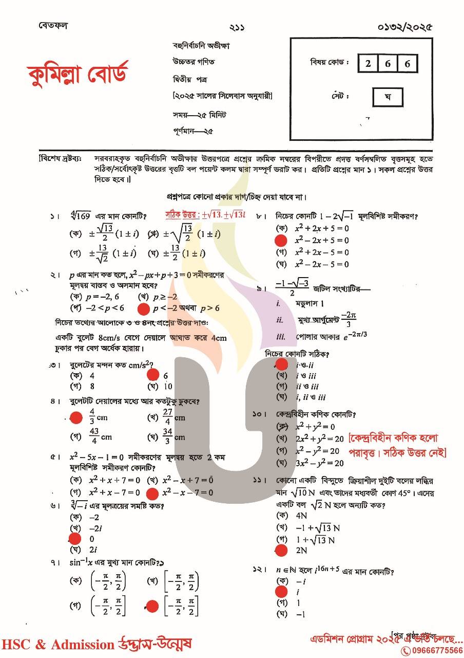 HSC Higher Math 2nd Paper MCQ Questions and Answers 2025 PDF Download ...