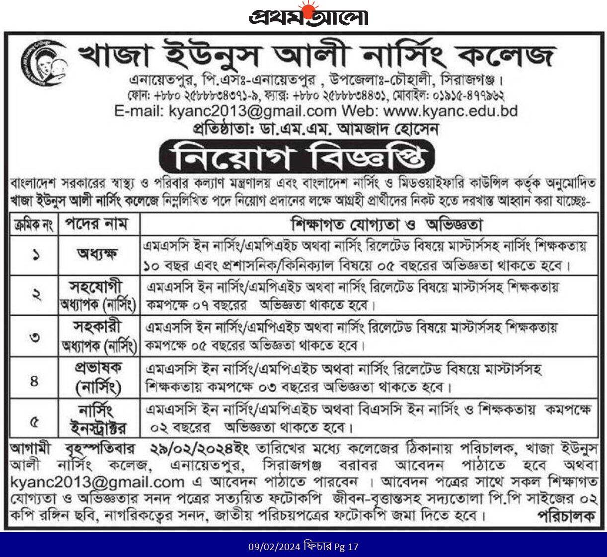 খাজা ইউনুস আলী নার্সিং কলেজ নিয়োগ বিজ্ঞপ্তি ২০২৪ – জব সার্কুলার-New ...